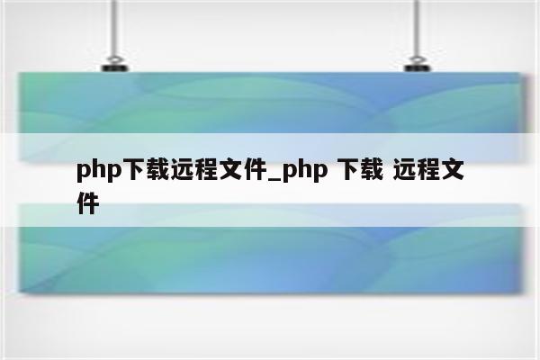 Php下载远程文件php 下载 远程文件 陕西卓智工作室