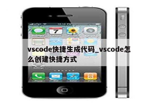 Vscode快捷生成代码vscode怎么创建快捷方式 陕西卓智工作室