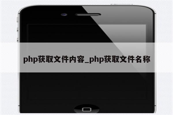 Php获取文件内容php获取文件名称 陕西卓智工作室