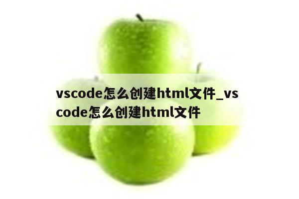 Vscode怎么创建html文件vs Code怎么创建html文件 陕西卓智工作室