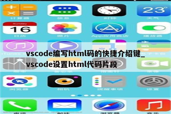 Vscode编写html码的快捷介绍键vscode设置html代码片段 陕西卓智工作室