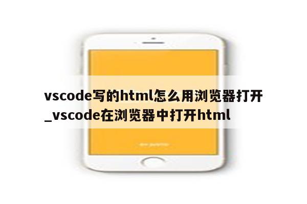 Vscode写的html怎么用浏览器打开vscode在浏览器中打开html 陕西卓智工作室