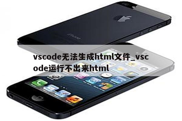 Vscode无法生成html文件 Vscode运行不出来html 陕西卓智工作室