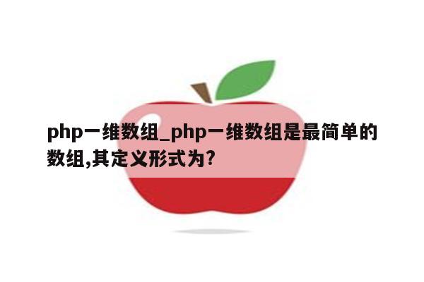 Php一维数组php一维数组是最简单的数组其定义形式为 陕西卓智工作室