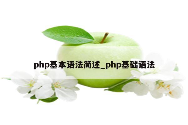 Php基本语法简述php基础语法 陕西卓智工作室