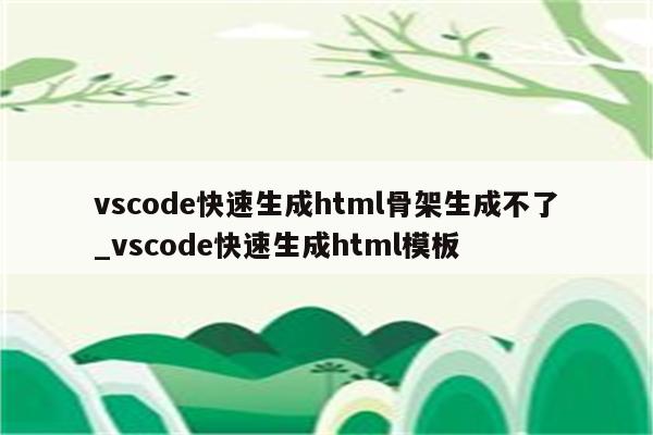 Vscode快速生成html骨架生成不了vscode快速生成html模板 陕西卓智工作室 