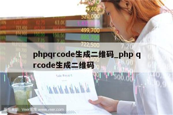 Phpqrcode生成二维码php Qrcode生成二维码 陕西卓智工作室
