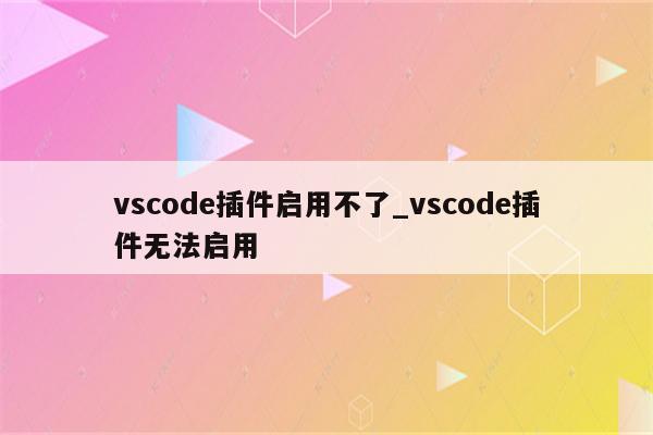 Vscode插件启用不了vscode插件无法启用 陕西卓智工作室