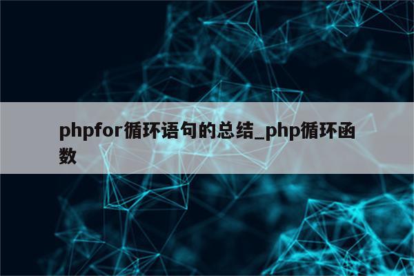 Phpfor循环语句的总结php循环函数 陕西卓智工作室