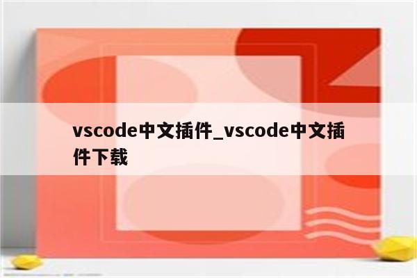 Vscode Launchjson配置详解 ， Vscode怎么调试c语言 陕西卓智工作室 