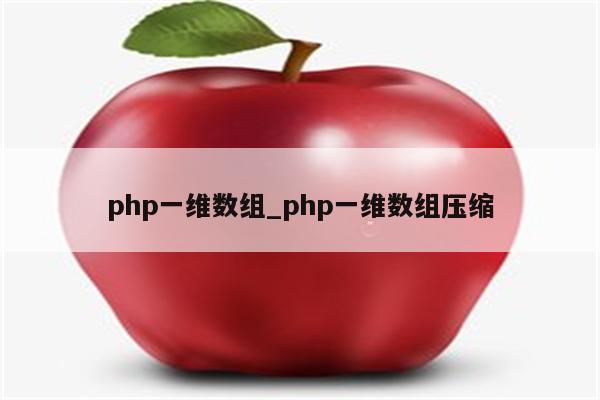 Php一维数组php一维数组压缩 陕西卓智工作室