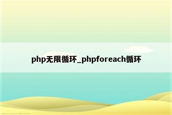 Php无限循环 Phpforeach循环 陕西卓智工作室