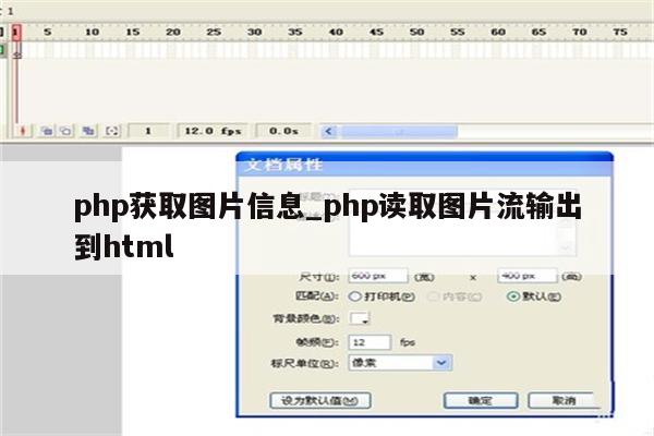 Php获取图片信息php读取图片流输出到html 陕西卓智工作室
