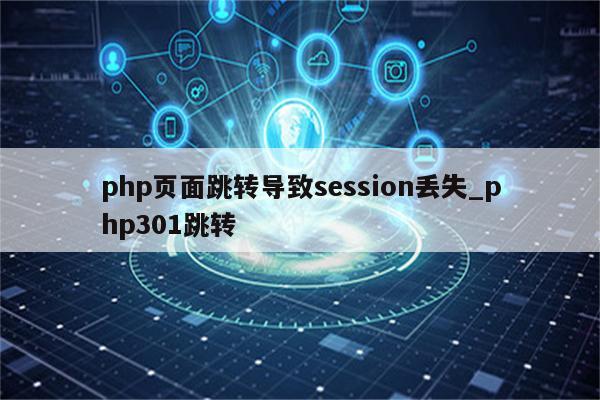 Php页面跳转导致session丢失php301跳转 陕西卓智工作室