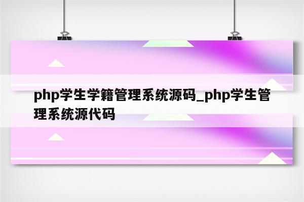 Php学生学籍管理系统源码php学生管理系统源代码 陕西卓智工作室