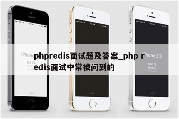 Phpredis面试题及答案php Redis面试中常被问到的 陕西卓智工作室