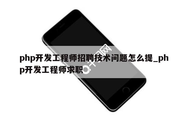 Php开发工程师招聘技术问题怎么提php开发工程师求职 陕西卓智工作室