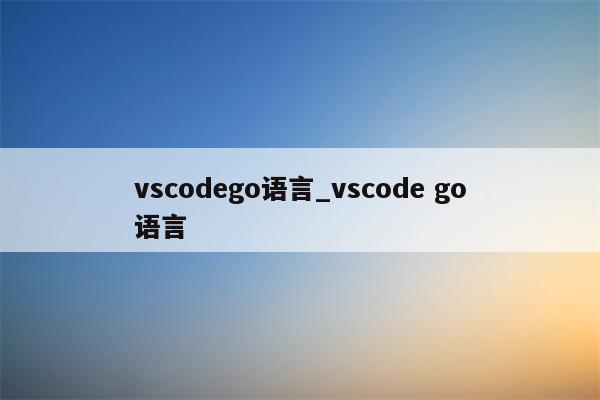 Vscodego语言 Vscode Go语言 陕西卓智工作室
