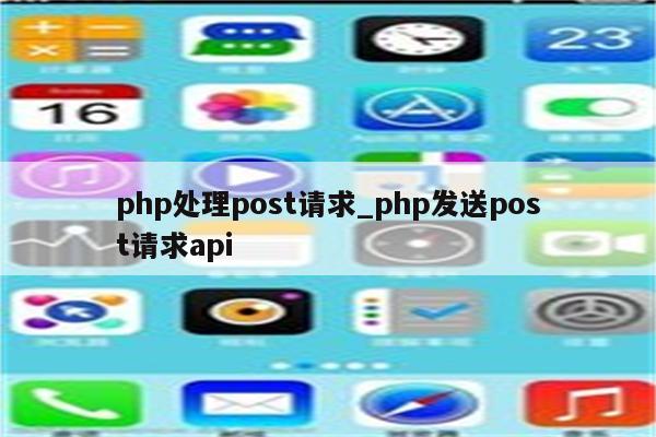 Php处理post请求 Php发送post请求api 陕西卓智工作室