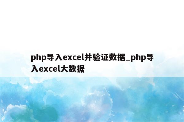 Php导入excel并验证数据php导入excel大数据 陕西卓智工作室 1791