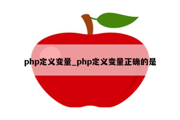 Php定义变量php定义变量正确的是 陕西卓智工作室