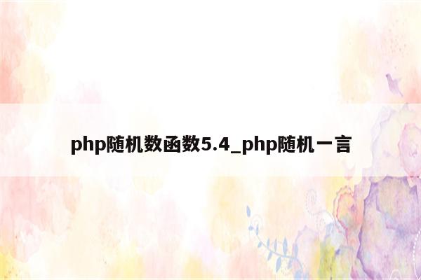 Php随机数函数54php随机一言 陕西卓智工作室