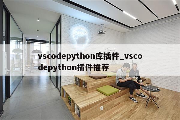 Vscodepython库插件vscodepython插件推荐 陕西卓智工作室 2166
