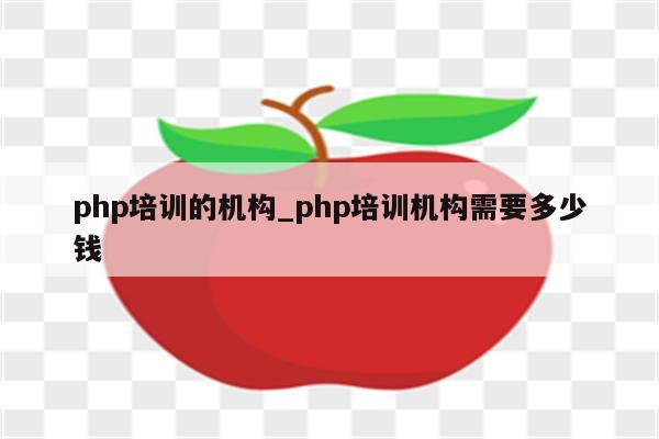 Php培训的机构php培训机构需要多少钱 陕西卓智工作室