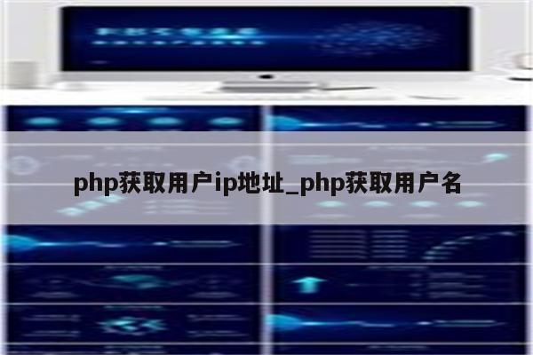 Php获取用户ip地址php获取用户名 陕西卓智工作室 