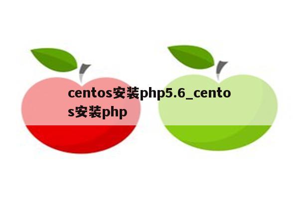 Centos安装php56centos安装php 陕西卓智工作室