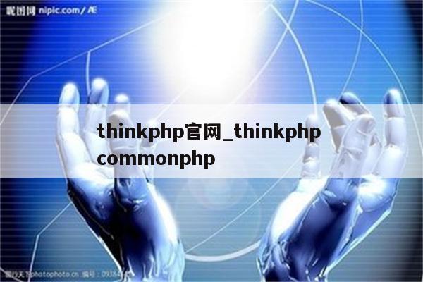 Thinkphp官网 Thinkphp Commonphp 陕西卓智工作室