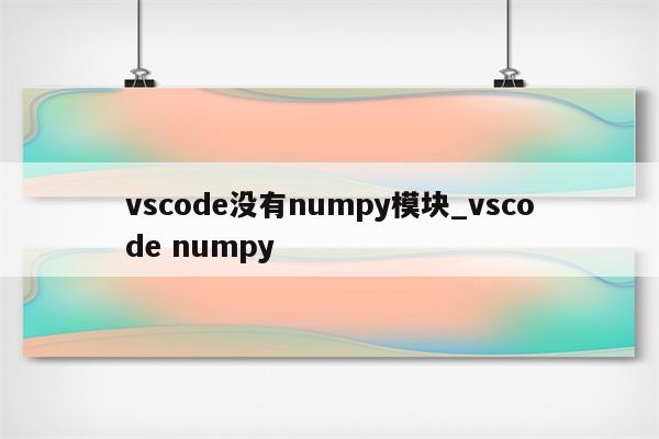 Vscode没有numpy模块vscode Numpy 陕西卓智工作室