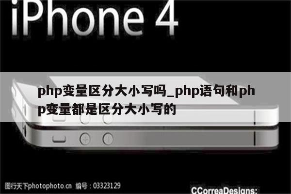 Php变量区分大小写吗php语句和php变量都是区分大小写的 陕西卓智工作室 
