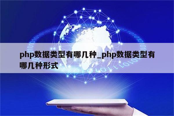 Php数据类型有哪几种php数据类型有哪几种形式 陕西卓智工作室