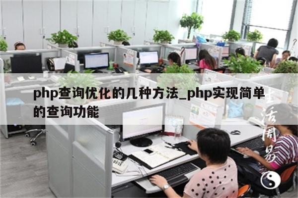 Php查询优化的几种方法 Php实现简单的查询功能 陕西卓智工作室
