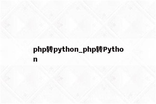 Php转pythonphp转python 陕西卓智工作室