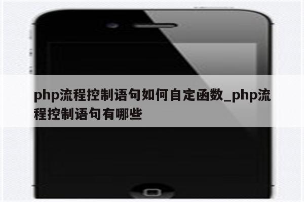 Php流程控制语句如何自定函数php流程控制语句有哪些 陕西卓智工作室