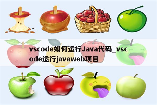 Vscode如何运行java代码vscode运行javaweb项目 陕西卓智工作室