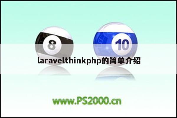 Laravelthinkphp的简单介绍 陕西卓智工作室