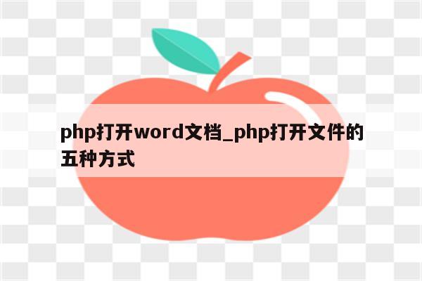 Php打开word文档 Php打开文件的五种方式 陕西卓智工作室