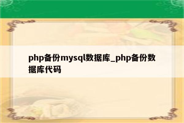 Php备份mysql数据库php备份数据库代码 陕西卓智工作室