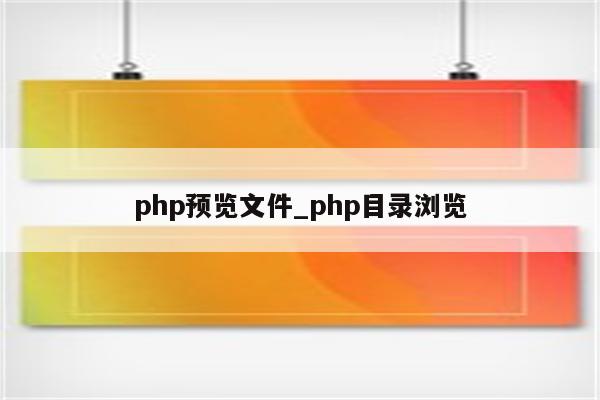 Php预览文件php目录浏览 陕西卓智工作室