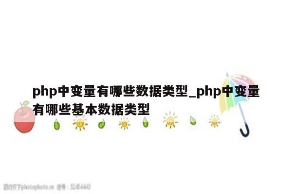 Php中变量有哪些数据类型php中变量有哪些基本数据类型 陕西卓智工作室