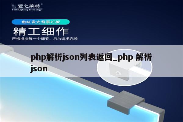 Php解析json列表返回php 解析json 陕西卓智工作室