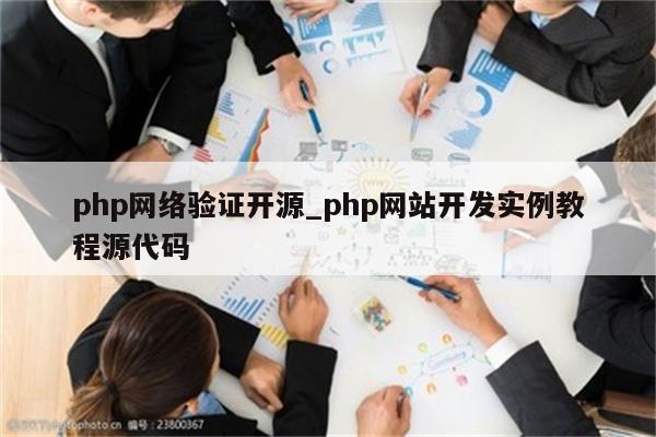 Php网络验证开源php网站开发实例教程源代码 陕西卓智工作室 