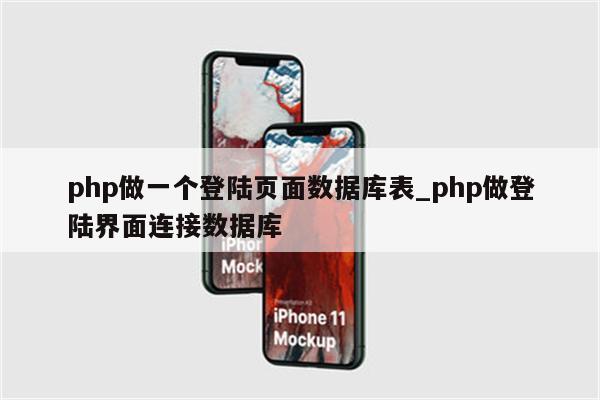 Php做一个登陆页面数据库表php做登陆界面连接数据库 陕西卓智工作室
