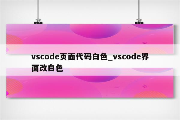 Vscode页面代码白色vscode界面改白色 陕西卓智工作室 