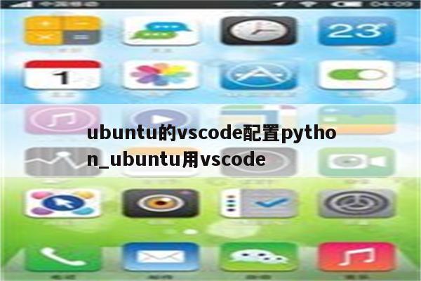 Ubuntu的vscode配置python Ubuntu用vscode 陕西卓智工作室