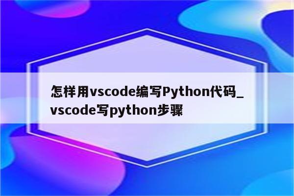 Vscode设置默认编码语言vs Code 默认编码 陕西卓智工作室 
