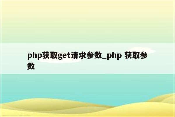 Php获取get请求参数php 获取参数 陕西卓智工作室